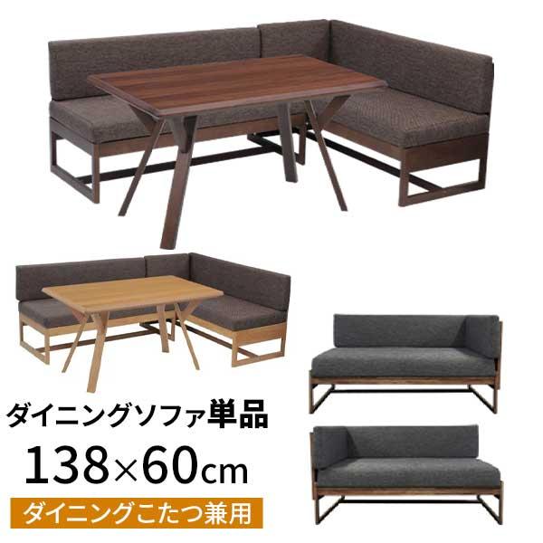 LD リビングダイニング ソファ ソファー 幅138 ダイニングチェア 椅子 玄関渡し 組立品 138ソファ NA BR : 家具のコンシェルジュ - 通販 - Yahoo!ショッピング