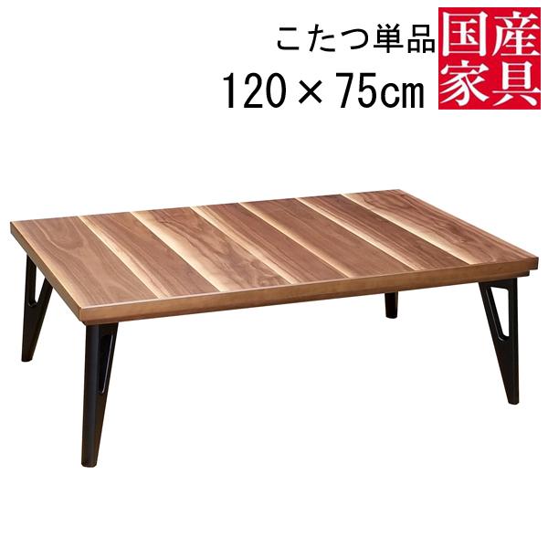 こたつ テーブル コタツ 国産 ウォールナット 突板 長方形 四角 リビング 座卓 ロータイプ 120 cm 単品 ルーム 玄関渡し : 家具のコンシェルジュ - 通販 - Yahoo!ショッピング
