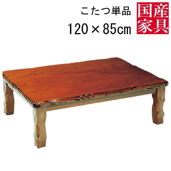 こたつ テーブル ケヤキ コタツ 国産 長方形 四角 リビング 座卓 ロー タイプ 120cm 単品 天童 玄関渡し : 家具のコンシェルジュ - 通販 - Yahoo!ショッピング