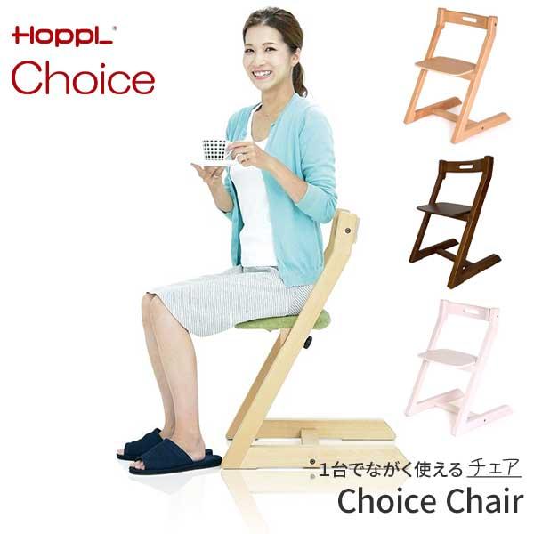 HOPPL ホップル Choice Chair 大人用 高さ調整 おとな チョイスチェア 椅子 耐荷重90kg 玄関渡し 3色 NA WN(欠品8月以降お届け予定) IV : 家具の ...