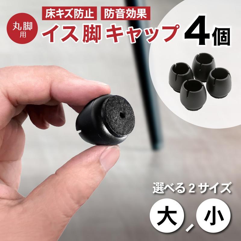 KAGUWORLD 椅子脚カバー シリコン イス 足カバー 4個セット 1脚分 キャップ 丸型 丸脚 脱げにくい シリコンカバー キズ防止 脚キャップ丸 4個入 : 家具RUSH - 通販 ...