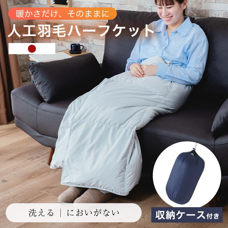 KAGUWORLD 洗える 人工羽毛 ハーフケット 蓄熱 臭わない 国産 日本製 掛布団 羽毛布団 軽い アレルギー対策 抗菌 防臭 防ダニ ミライダウン : 家具RUSH - 通販 ...