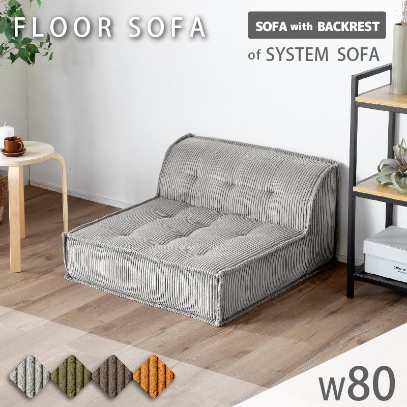 KAGUWORLD フロアソファ ソファベース 2点 単品 組み合わせ自由 コンパクト 低反発 ローソファ 1人掛け シンプル コーデュロイ ウレタン 一人暮らし ノリス : 家具RUSH ...