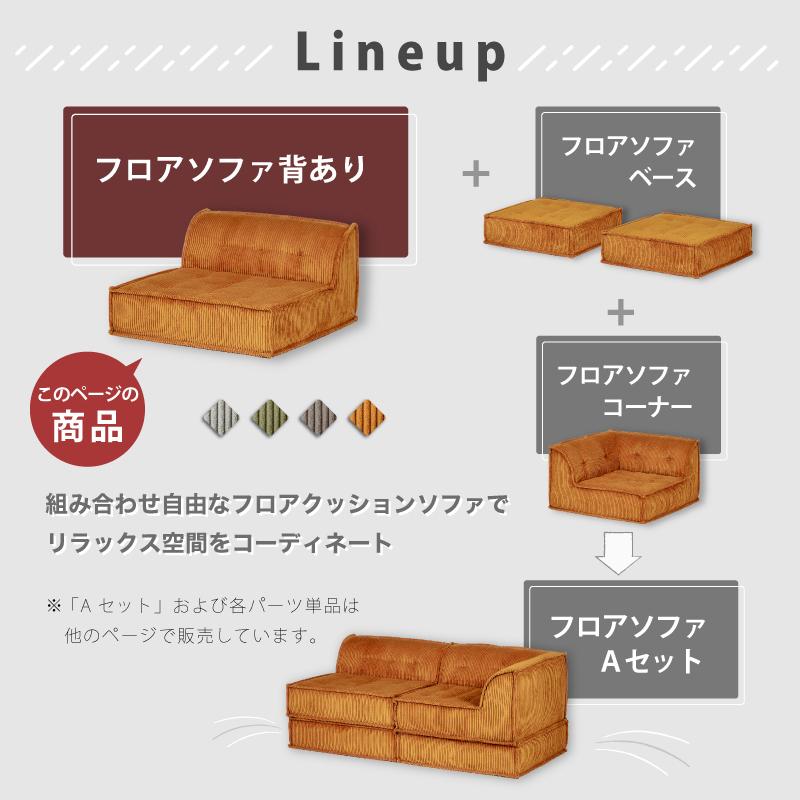 フロアソファ ソファベース 2点 単品 組み合わせ自由 コンパクト 低反発 ローソファ 1人掛け シンプル コーデュロイ ウレタン 一人暮らし ノリス : smk-2021 : 家具RUSH ...