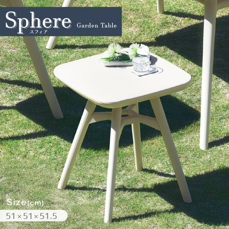 KAGUWORLD サイドテーブル 単品 テーブル単品 庭用 ダイニング 屋外用 屋外用テーブル 屋外テーブル 外用テーブル ベランダ 外用 バルコニー ガーデン家具 スフィア : 家具 ...
