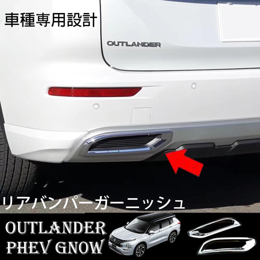 新型 アウトランダー PHEV GN0W パーツ リアバンパーガーニッシュ テール排気口フレーム メッキパーツ 2P カスタム 傷予防 OUTLANDERPHEV GN系 : カグラストア ...