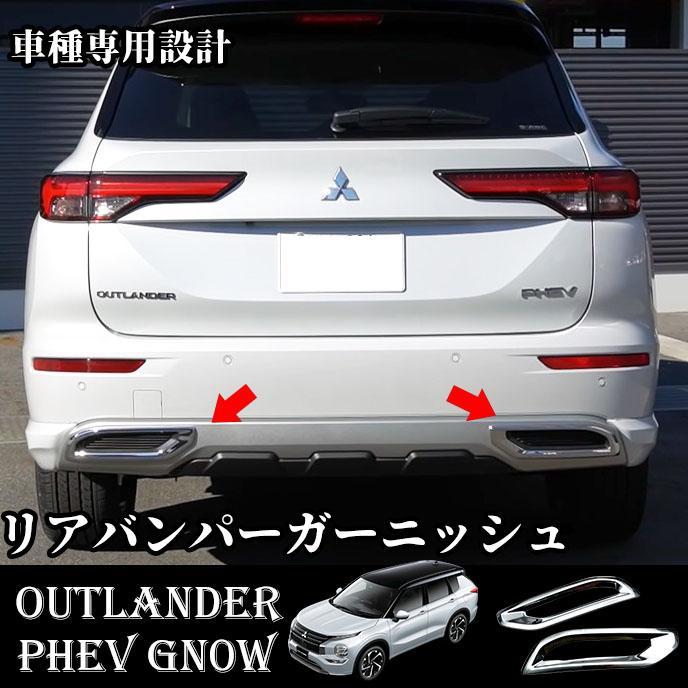 新型 アウトランダー PHEV GN0W パーツ リアバンパーガーニッシュ テール排気口フレーム メッキパーツ 2P カスタム 傷予防 OUTLANDERPHEV GN系 : カグラストア ...