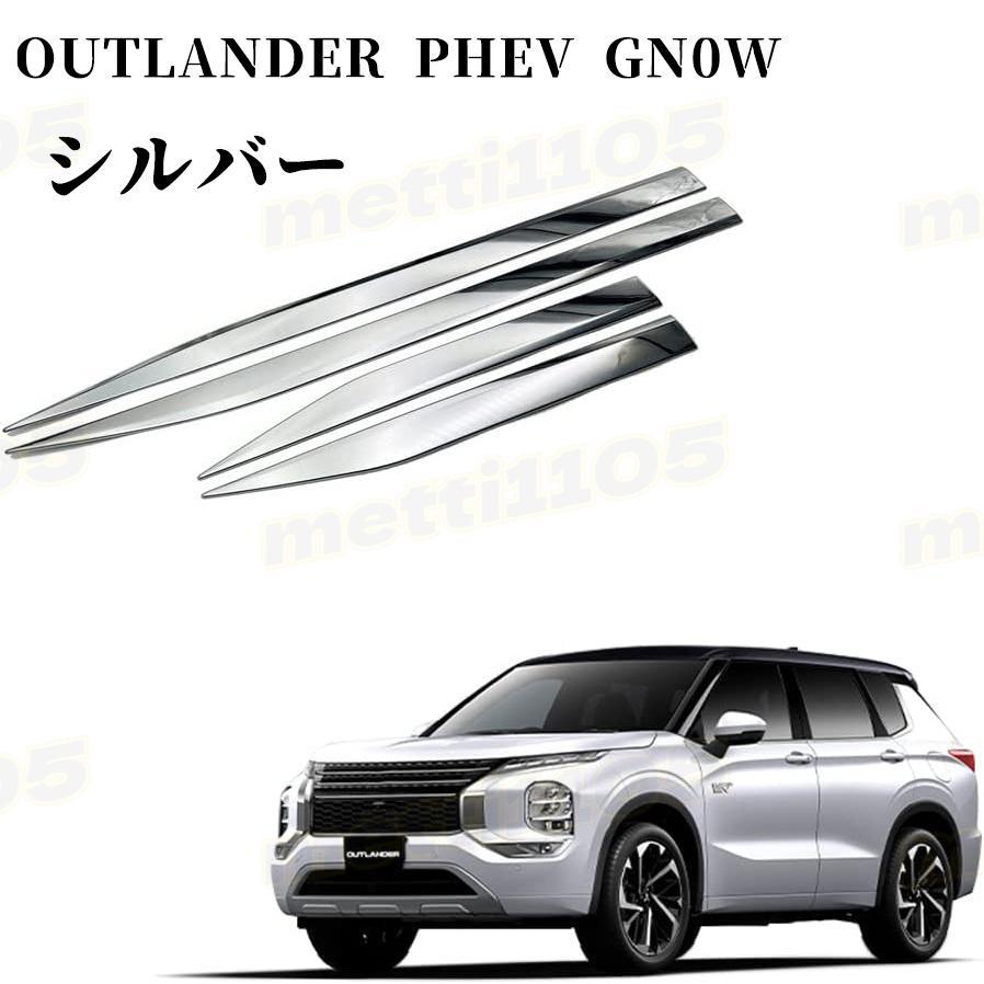 新型 アウトランダー PHEV GN0W パーツ サイドドアガーニッシュ 4P ドアロアートリム メッキモール カスタム 内装 OUTLANDERPHEV GN系 : カグラストア - 通販 ...