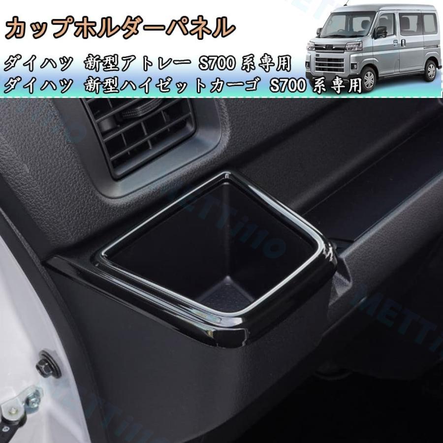 新型 アトレー カスタム ハイゼットカーゴ S700V S710V フロントドリンクホルダーパネル カップホルダーパネル ドリンクホルダーパネル 2P : カグラストア - 通販 ...