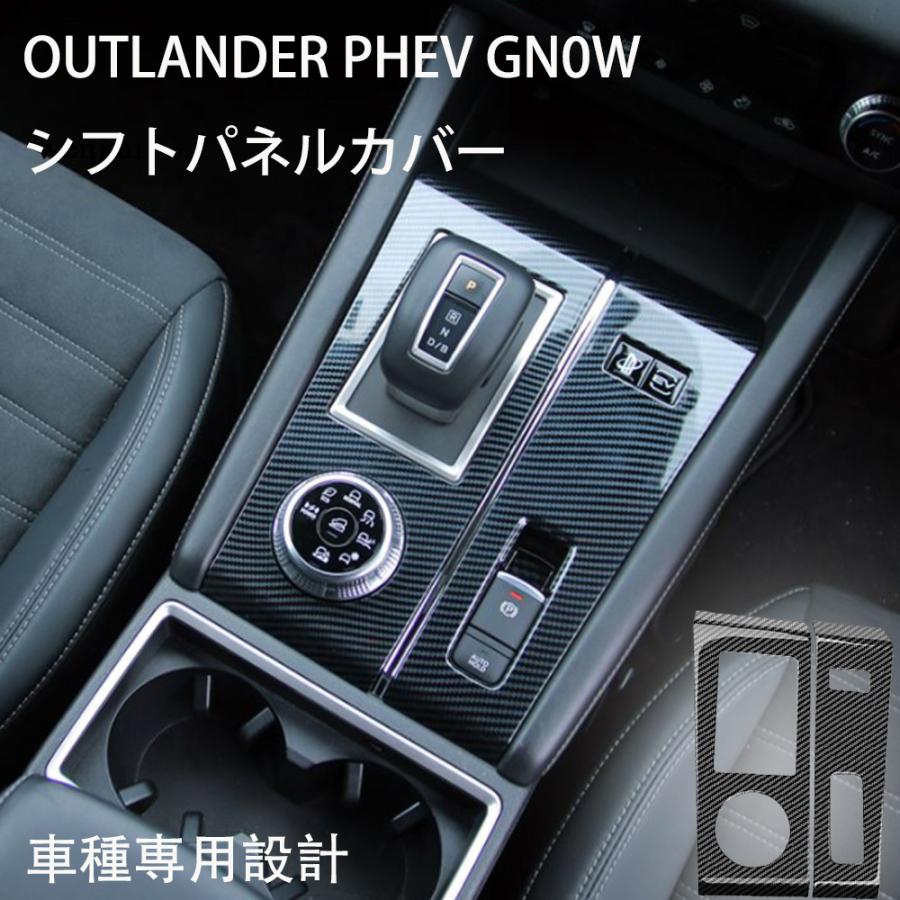 新型 アウトランダー PHEV GN0W パーツ シフトパネルカバー シフトパネルガーニッシュ カーボン調 内装 2p 専用設計 OUTLANDERPHEV GN系 : xw0323 ...