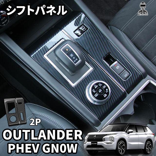 新型 アウトランダー PHEV GN0W パーツ シフトパネルカバー シフトパネルガーニッシュ カーボン調 内装 2p 専用設計 OUTLANDERPHEV GN系 : xw0323 ...