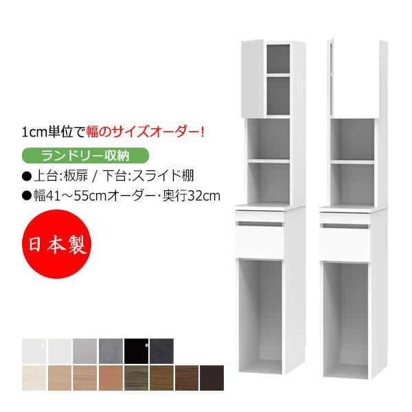 サニタリー収納 ランドリー収納 幅41-55cm 奥行32cm 上台 板扉 片開き 下台 スライド棚 FZ-0569 : カグロー Yahoo!店 - 通販 - Yahoo!ショッピング