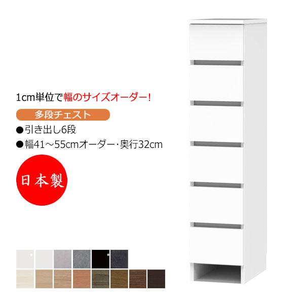 サニタリー収納 多段チェスト 幅41-55cm 奥行32cm 6段タイプ 引出し 衣類収納 国産 サイズオーダー FZ-0665 : カグロー Yahoo!店 - 通販 - Yahoo!ショッピング
