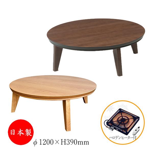 こたつ ローテーブル センターテーブル 座卓 和机 幅120cm ハロゲンヒーター 暖房器具 丸型 円形 木製 脚ネジ止め MK-0161 : mk-0161 : カグロー Yahoo!店 ...