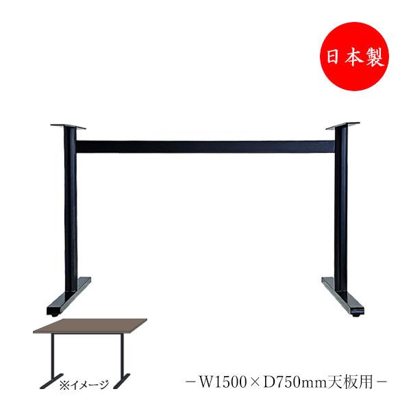 テーブル用パーツ 脚のみ スチール脚 対立脚 アジャスター付 黒塗装 黒 ブラック ミーティングテーブル 机 ダイニングテーブル モダン 業務用 日本製 MT-2677 : カグロー ...