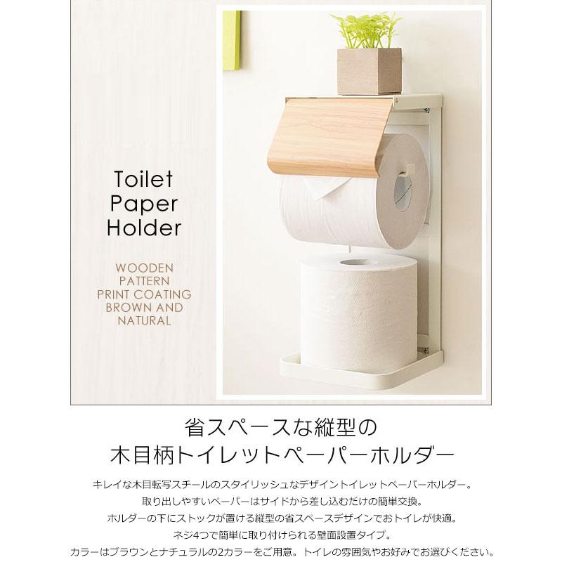 トイレットペーパーホルダー 1連タイプ ペーパーカバー 棚付 ラック 木目調 スチール製 ナチュラル ブラウン MY-0440 : my-0440 : カグロー Yahoo!店 - 通販 ...