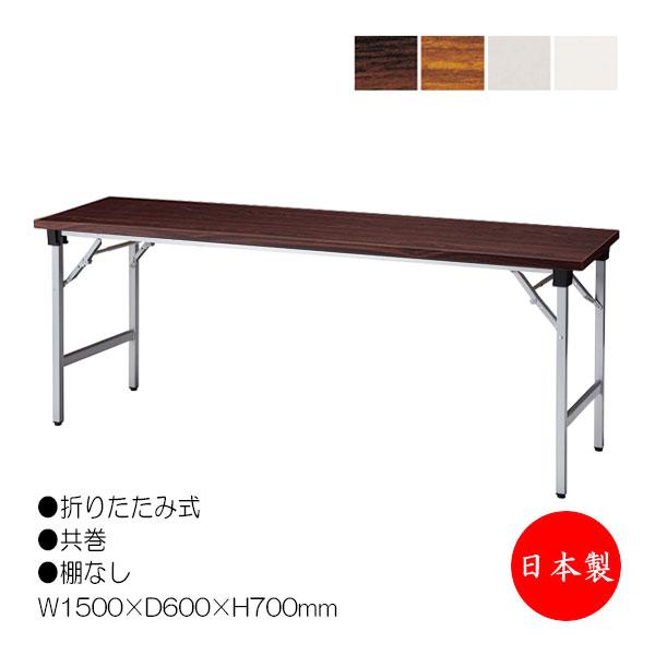 折畳テーブル ワークテーブル 会議机 オフィステーブル 幅150cm 奥行60cm 棚なし 共巻 アルミ脚 メラミン化粧板 木目 茶 白 NS-0363 : カグロー Yahoo!店 - 通販 ...