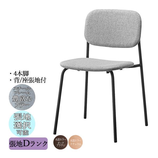 ダイニングチェア スタッキングチェア リビング イス デスクチェア 背付き 肘なし メタルフレーム スチールフレーム シンプル 張地付 4本脚 Dランク OT-0538 : カグロー ...
