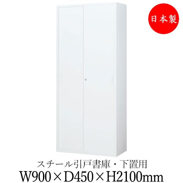 引戸書庫 スチール扉 キャビネット 収納庫 ユニット収納 棚 幅900mm 奥行450mm 高さ2100mm スチール製 白 ホワイト SE-0730 : カグロー Yahoo!店 - 通販 ...