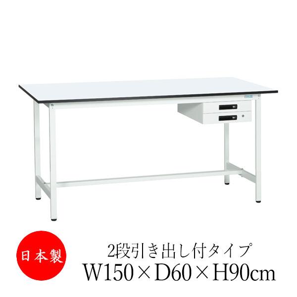 作業台 ワークベンチ テーブル 幅150cm 奥行60cm 高さ90cm 2段引き出し付タイプ 棚なし メラミン天板 アジャスター付 粉体塗装 抗菌 ホワイト SW-0258 :SW-0258 ...