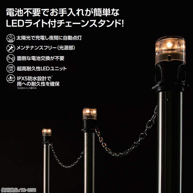 チェーンスタンド ポールスタンド 仕切り 屋外用 ソーラー式 LEDライト付 アルミチェーン 長さ2.3m TR-0276 :TR-0276:カグロー Yahoo!店 - 通販 - Yahoo ...