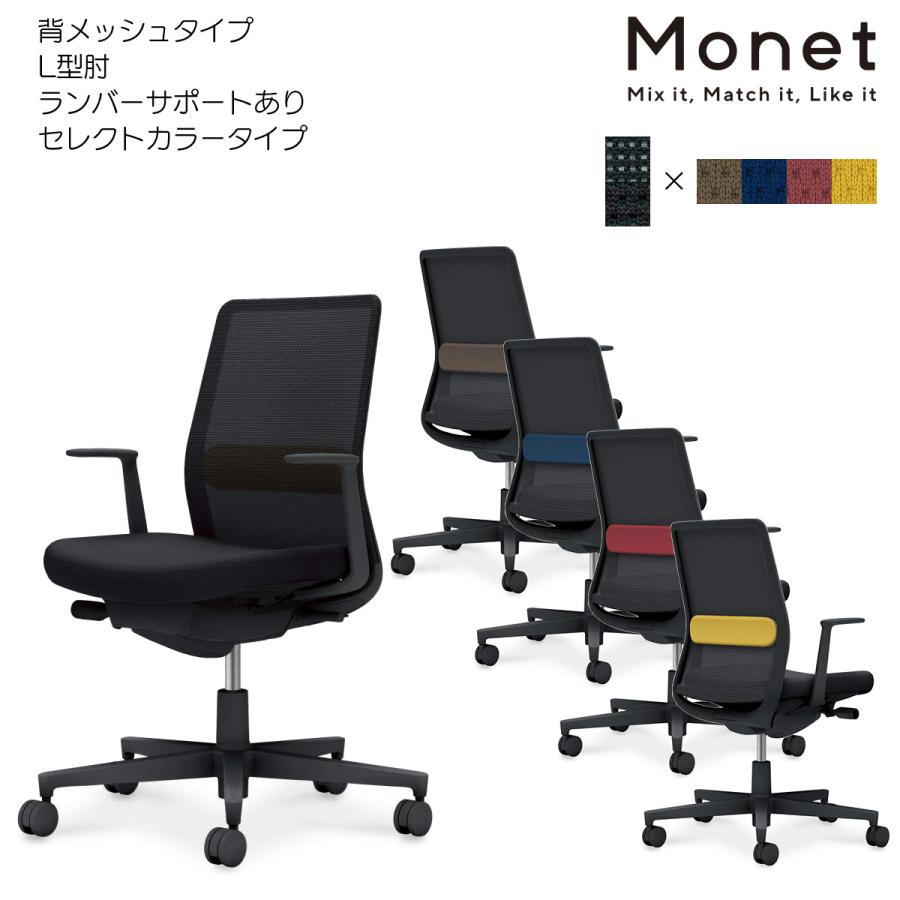 KOKUYO コクヨ C03-B112_-BB6_1 オフィスチェア Monet＜モネット＞ 背メッシュ セレクトカラー 座面ブラック L型肘 ランバーサポート付き ブラック脚 : カグ ...