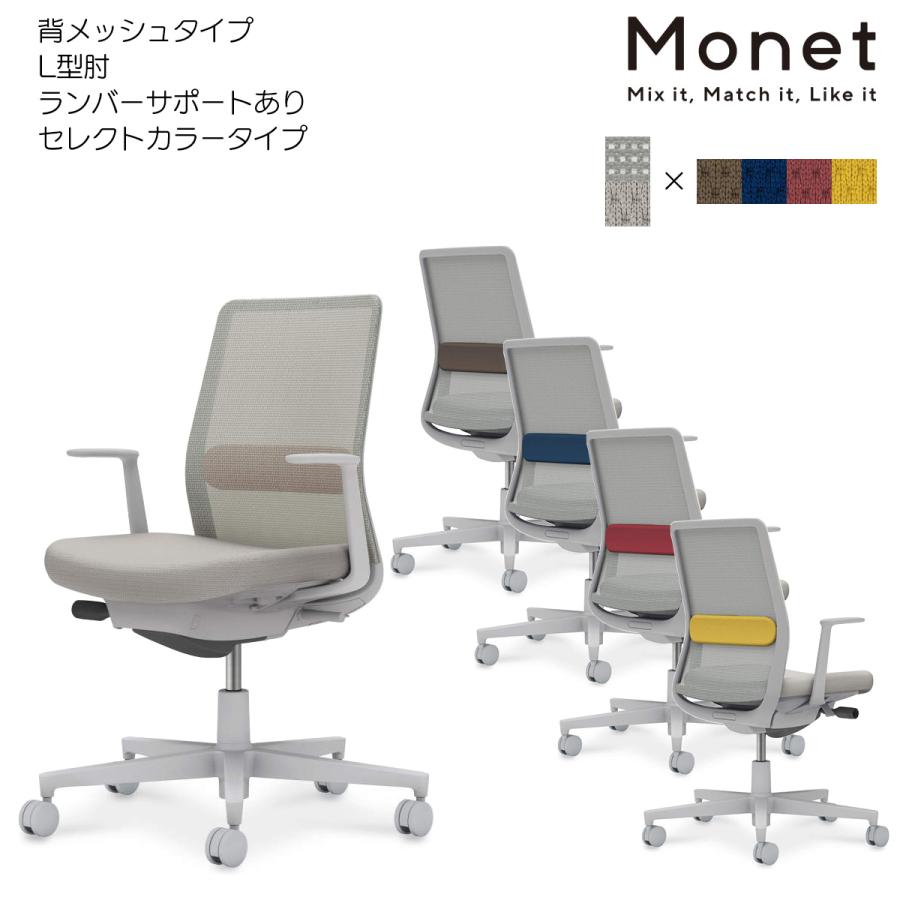 KOKUYO コクヨ C03-G112_-GE2_1 オフィスチェア Monet＜モネット＞ 背メッシュ セレクトカラー 座面グレー L型肘 ランバーサポート付き グレー脚 : カグ ...