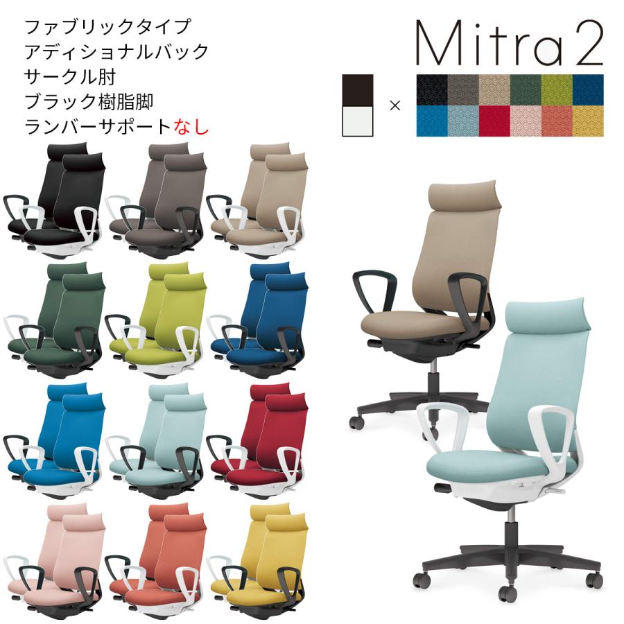 KOKUYO（コクヨ） C04-B350C_-__1 オフィスチェア Mitra2＜ミトラ2＞ ファブリックタイプ アディショナルバック ブラック樹脂脚 サークル肘 ランバーサポートなし ...