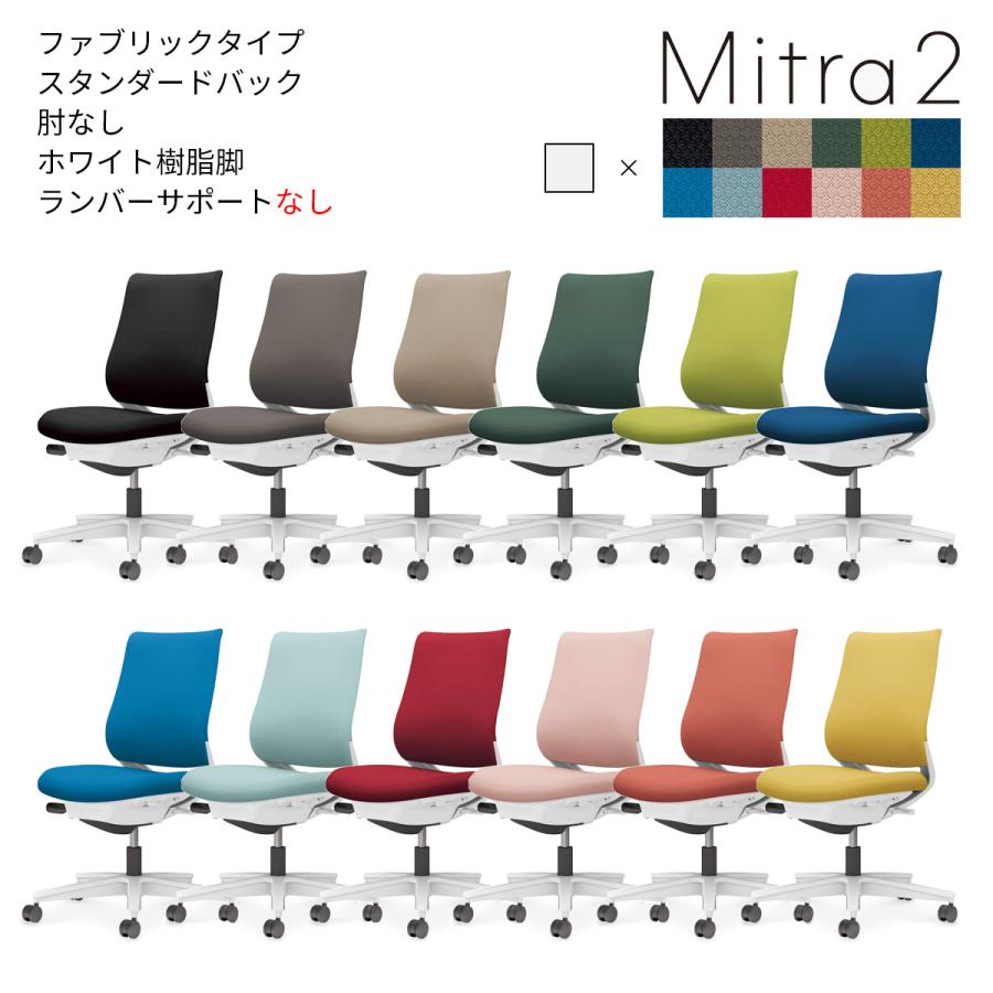 KOKUYO コクヨ C04-W100C_-__1 オフィスチェア Mitra2＜ミトラ2＞ ファブリックタイプ スタンダードバック ホワイト樹脂脚 肘なし ランバーサポートなし : カグ ...