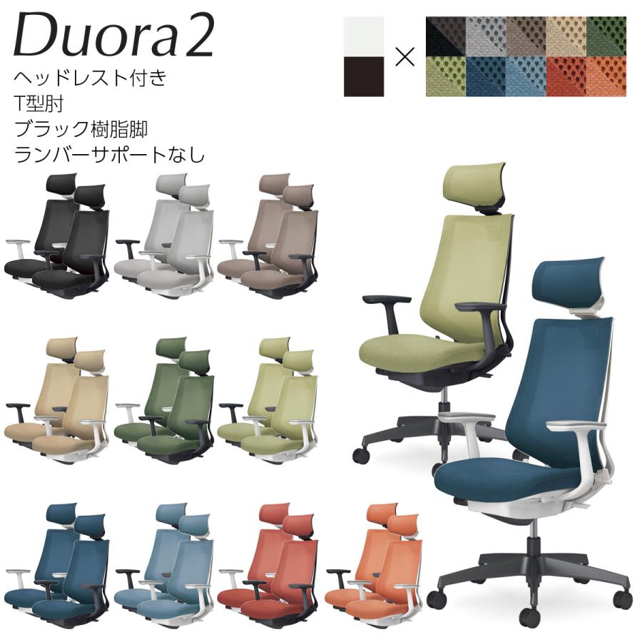 KOKUYO コクヨ C08-B310M_1 オフィスチェア Duora2＜デュオラ2＞ メッシュタイプ ヘッドレスト付き T型肘 ブラック樹脂脚 ランバーサポートなし : カグ・ステーション ...
