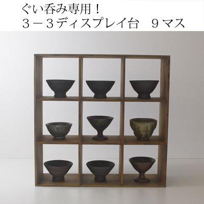 【手造り家具工房楽製】 自慢のコレクションを飾ろう！ぐい呑みシリーズ！地松使用！3-3ぐいのみディスプレイ 9マス :359-jimatu ...