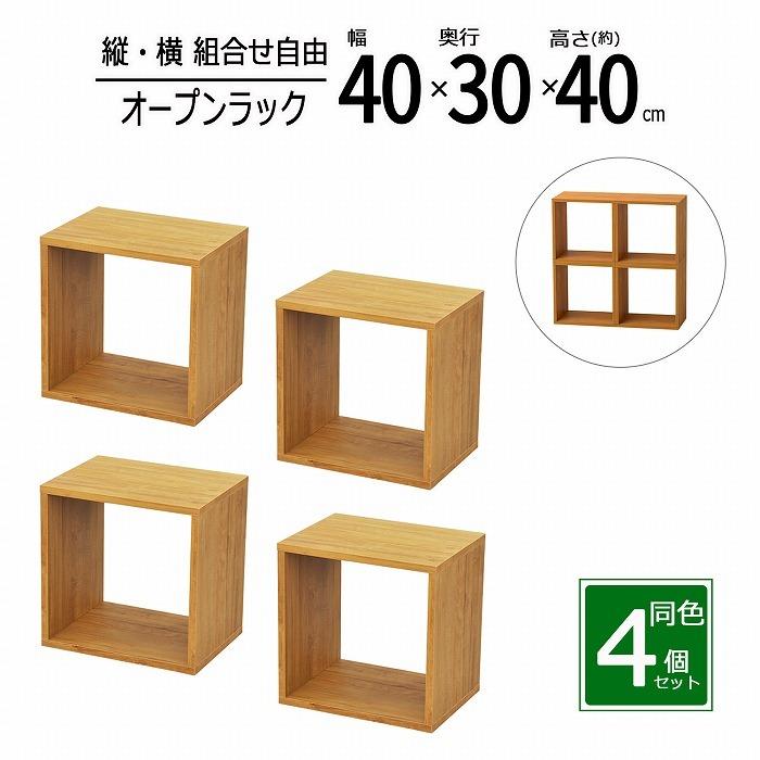 オープンラック 1段 40×40 4個セット 奥行30cm 収納 棚 A4対応 ブラウン 茶色 おしゃれ 組み合わせ自由 幅40cm 高さ40cm 頑丈 耐荷重20kg 積み重ね ラック ...