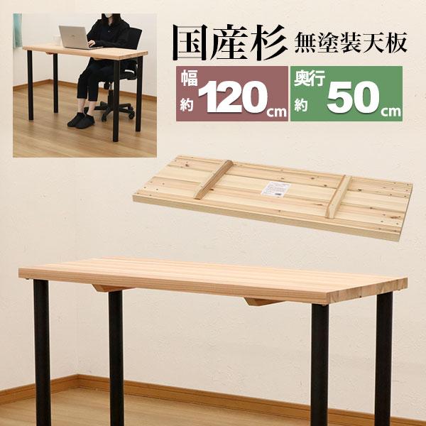 テーブル 天板のみ DIY テーブル天板 日本製 無塗装 無垢材 国産杉 天然木 幅120cm奥行50cm厚み3.5cm(補強桟含む厚み7cm)ナチュラル シンプル テーブルリメイク ...