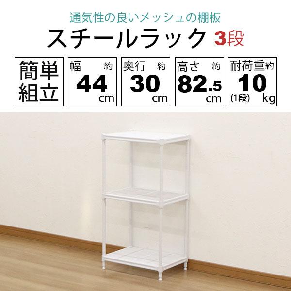 スチールラック 3段 45幅 メッシュ棚板 メッシュラック 収納 棚 スチールラック 3段 45幅 メッシュ棚板 メッシュラック 収納 棚
