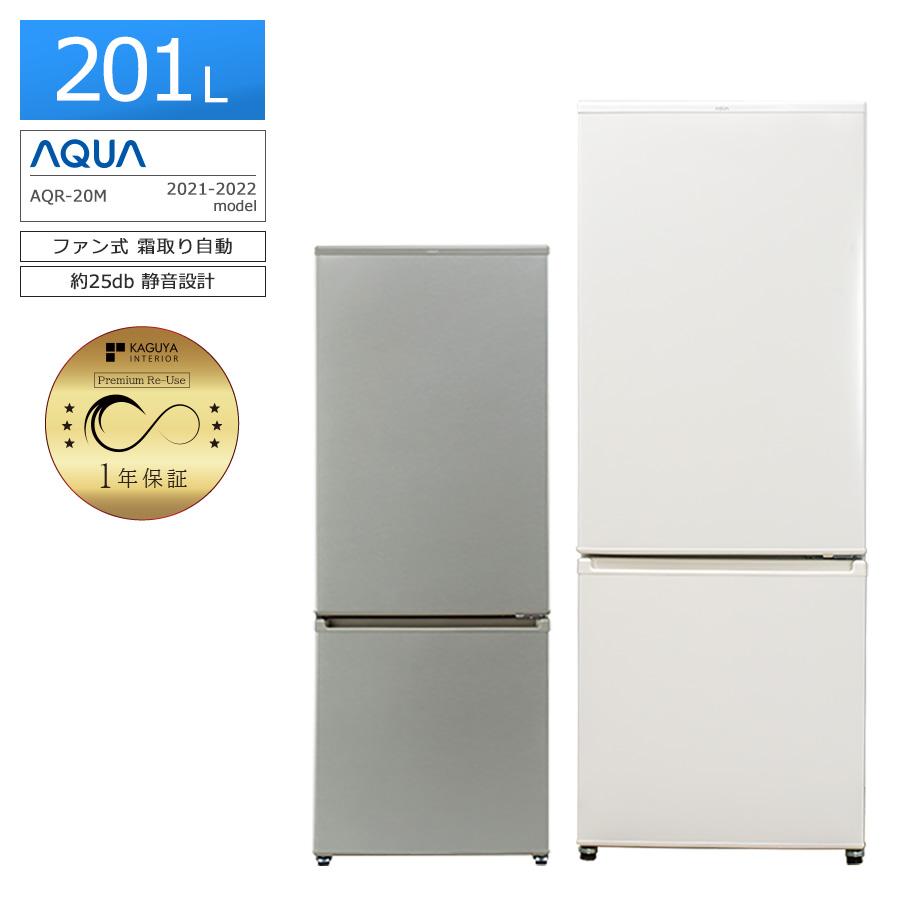 AQUA 安心1年保証＆屋内搬入付き 2ドア冷蔵庫 201L AQR-20M 2021-2022年製 徹底除菌クリーニング済み 中古 右開き/ブラッシュシルバー/極美品 : かぐやインテリア ...