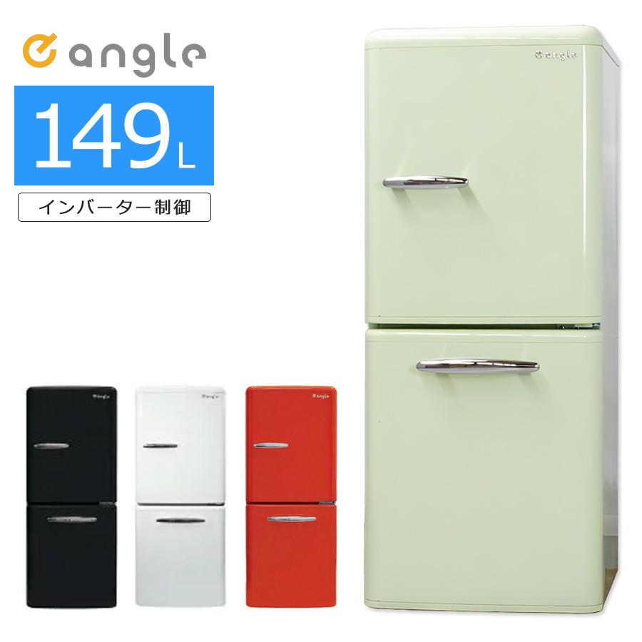 中古/屋内搬入付き e angle 2ドア冷蔵庫 149L 60日保証 ANG-RE151-A1 レトロデザイン おしゃれ家電 省エネ ...