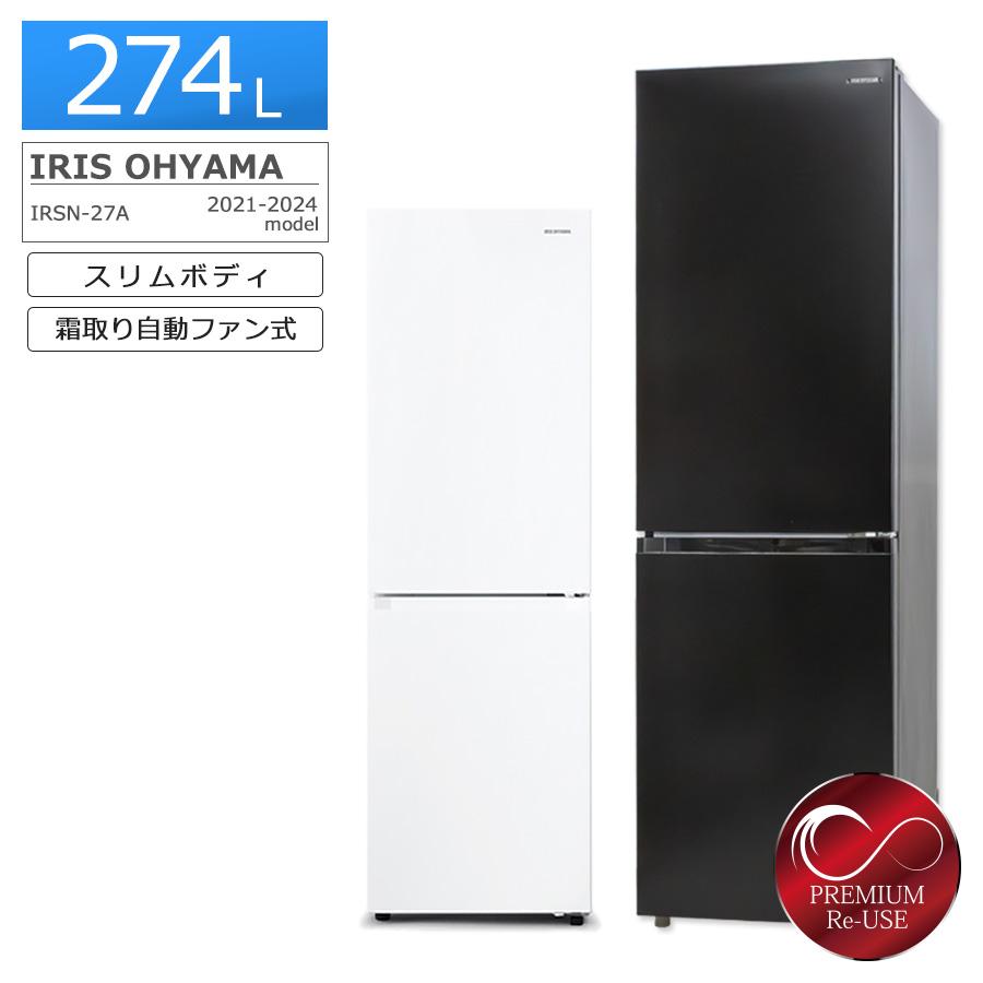IRIS OHYAMA アイリスオーヤマ 2ドア冷蔵庫 274L 2021-23年製 IRSN-27A 徹底除菌クリーニング済み 中古 搬入付き 長期180日保証 右開き/ホワイト/美品 ...