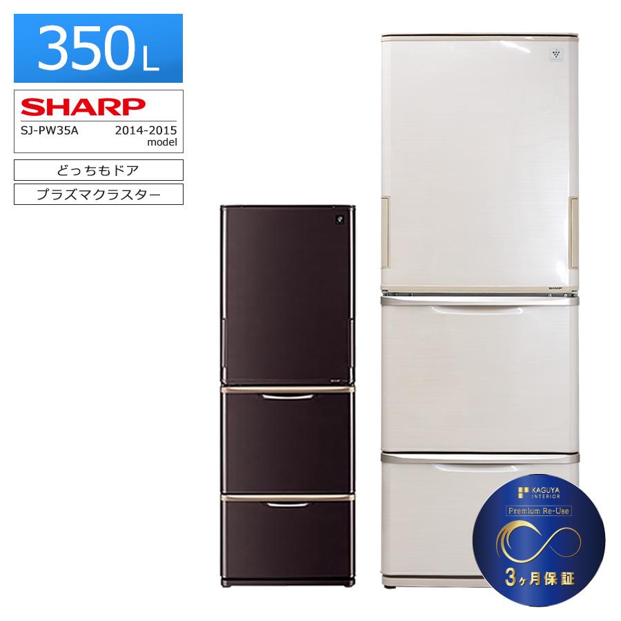 SHARP（シャープ） 3ヶ月保証 冷蔵庫 350L 3ドア SJ-PW35A 徹底除菌クリーニング済み 中古 搬入付き 左右開き/サクラベージュ/普通 : かぐやインテリア - 通販 ...