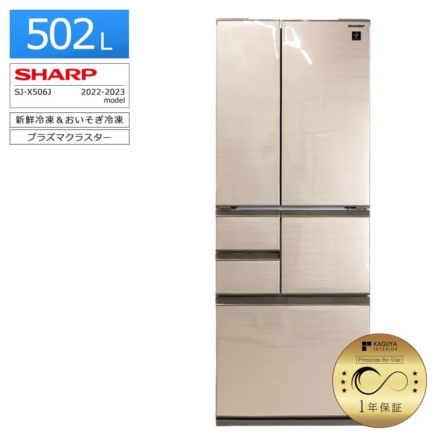 SHARP 1年保証 シャープ 6ドア冷蔵庫 502L SJ-X506J-T 2022-2023年製 徹底除菌クリーニング済み 中古 搬入付き 観音開き/シャインブラウン/極美品 : かぐや ...