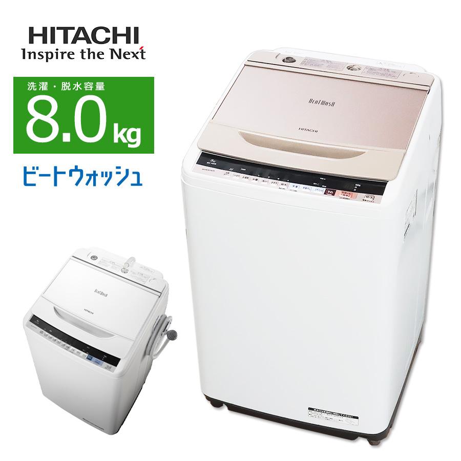 ビートウォッシュ 中古/屋内搬入付き 日立 全自動洗濯機 8kg 60日保証 BW-V80B ナイアガラすすぎ ガラストップ シャンパン/美品 : かぐやインテリア - 通販 - Yahoo ...
