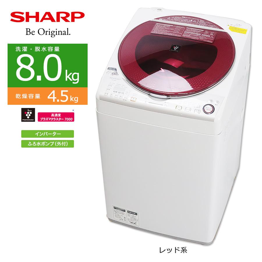 プラズマクラスター 中古/屋内搬入付き SHARP 洗濯乾燥機 洗濯8kg/乾燥4.5kg ES-TX840 保証60日 レッド系/美品 : かぐやインテリア - 通販 - Yahoo!ショッピング