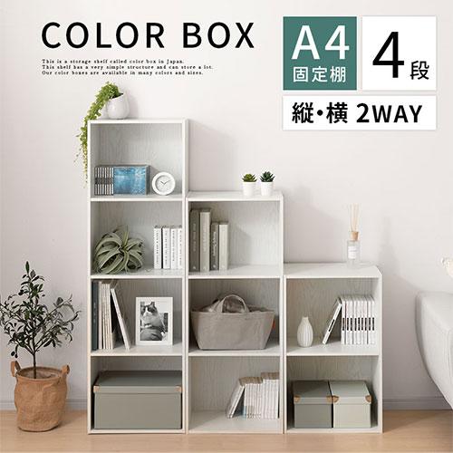 ぼん家具 カラーボックス 4段 収納ボックス 収納棚 本棚 A4 木製 ぼん家具 カラーボックス 4段 収納ボックス 収納棚 本棚 A4 木製