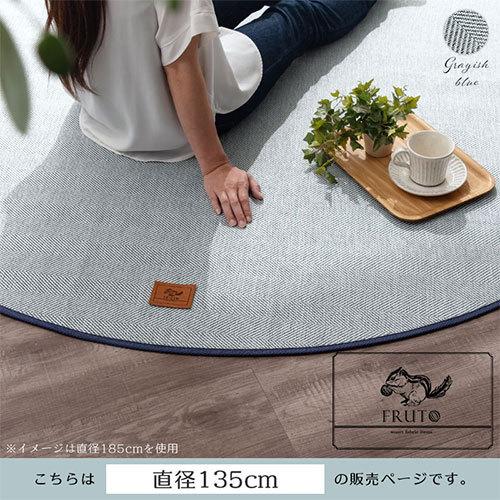 FRUTO ラグ ラグマット カーペット ヘリンボーン おしゃれ 約 直径135cm 洗える オールシーズン ホットカーペット対応 床暖房対応 フロアマット リビング ウレタン入り ...