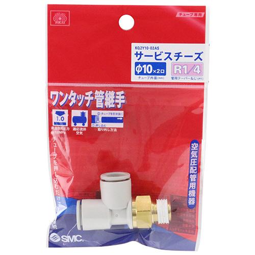 藤原産業 SK11 W管継手 サービスチーズ KQ2Y10-02AS お取り寄せ : カホーオンラインショップ - 通販 - Yahoo!ショッピング
