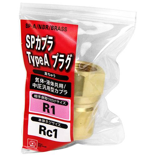 藤原産業 SK11 SPカプラTypeA プラグ 8P-A/NBR/BRASS お取り寄せ : カホーオンラインショップ - 通販 - Yahoo!ショッピング