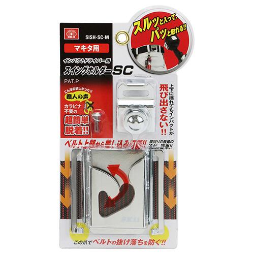 藤原産業 SK11 インパクトスイングホルダSC SISH-SC-M マキタ お取り寄せ : カホーオンラインショップ - 通販 - Yahoo!ショッピング