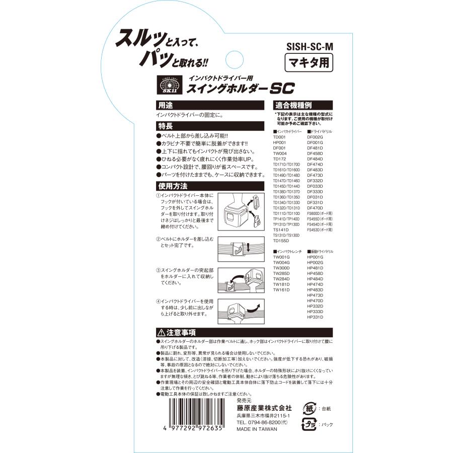 藤原産業 SK11 インパクトスイングホルダSC SISH-SC-M マキタ お取り寄せ : カホーオンラインショップ - 通販 - Yahoo!ショッピング