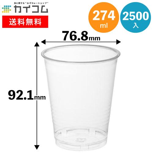 プラスチックカップ プラカップ プラストCP76-275G(透明) 2500入 : 業務用食品容器・包材のカイコム - 通販 - Yahoo!ショッピング