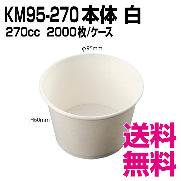 KM95-270 本体 白 2000枚/ケース 業務用 送料無料（北海道・沖縄・離島を除く） : 業務用消耗品スーパー - 通販 ...