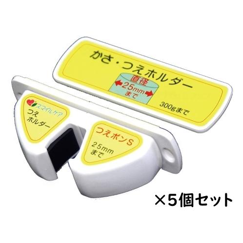 杖ホルダー つえポンS 薄型スリムタイプ 5個セット TH-S002 オフィス・ラボ ステッキホルダー 傘ホルダーとしても 介護 まとめ買い (法人様送り専門店 ...